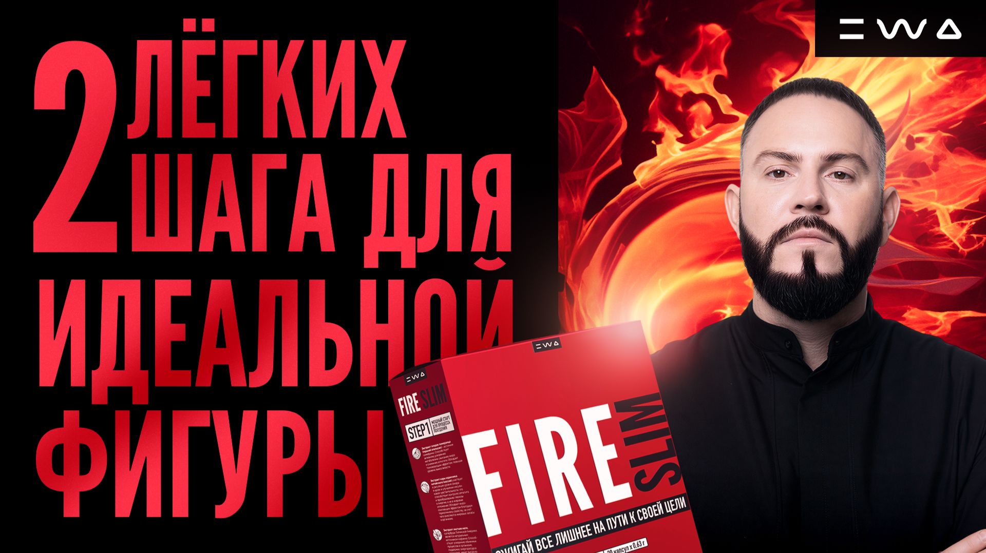 FIRE SLIM - 2 ЛЕГКИХ ШАГА ДЛЯ ИДЕАЛЬНОЙ ФИГУРЫ