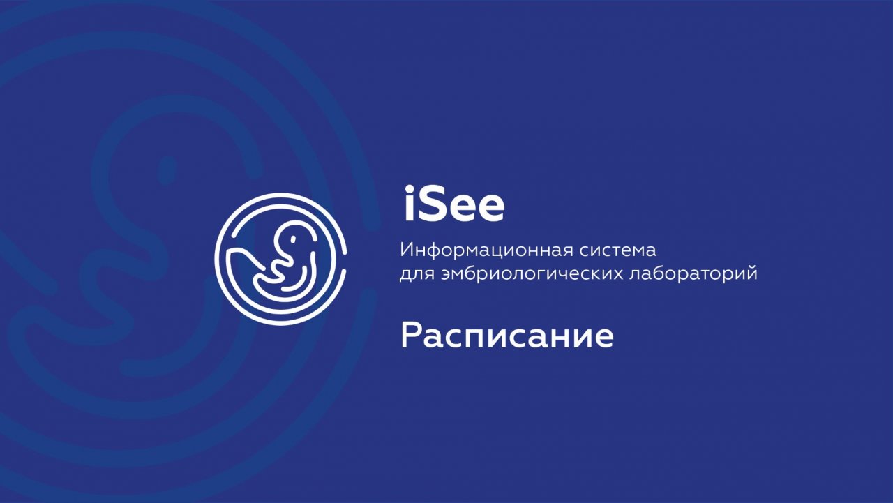 iSee - ЛИС для клиник ВРТ. Расписание