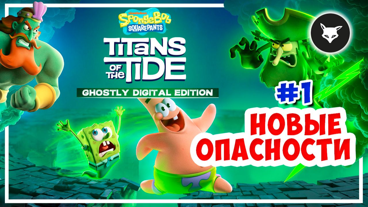 Губка боб Квадратные штаны: Гиганты глубин ► Прохождение. Часть 1: НАПАДЕНИЕ НА КРАСТИ КРАБС