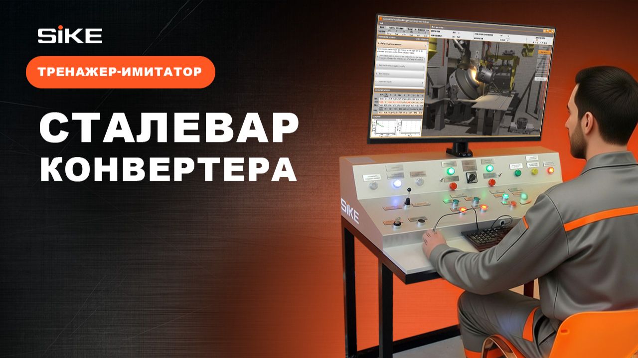 Сталевар конвертера — Виртуальный тренажер-симулятор SIKE