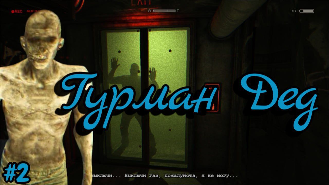 Outlast DLC №2 - Гурман Дед