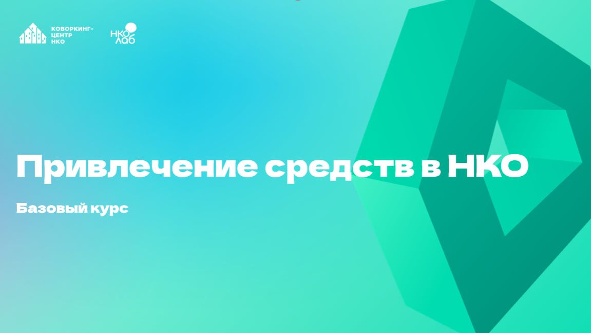 Образовательный курс НКО Лаб "Привлечение средств в НКО". Занятие 1