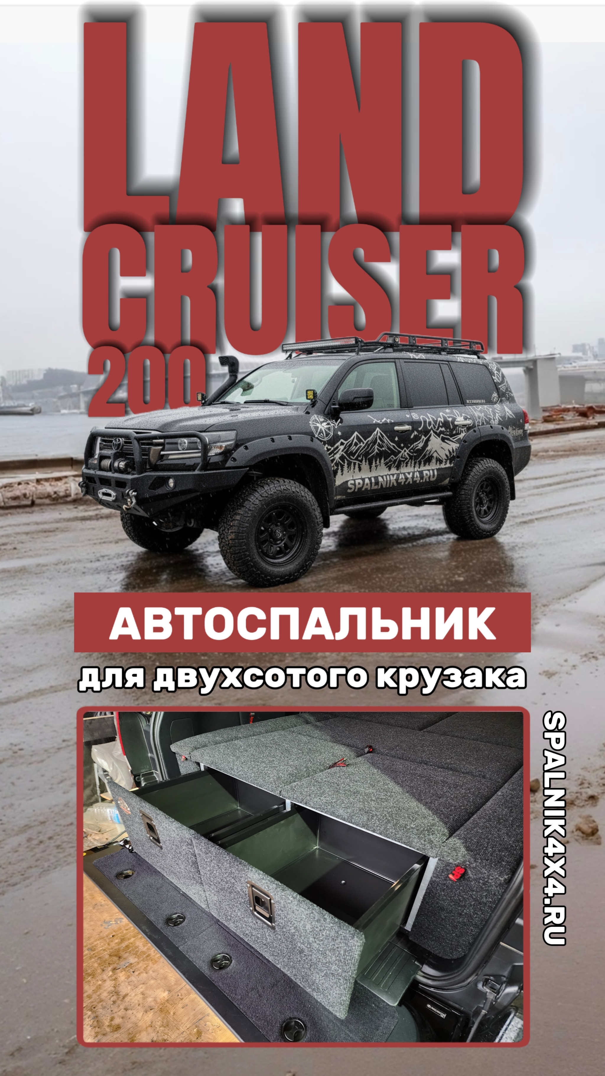 Toyota Land Cruiser 200 - автомобильный спальник стандартной комплектации от мастерской #spalnik4x4