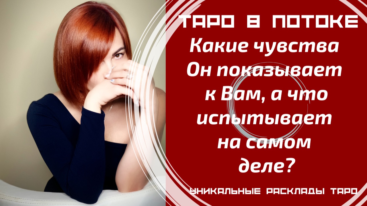 Какие чувства он показывает к Вам, а что испытывает на самом деле?