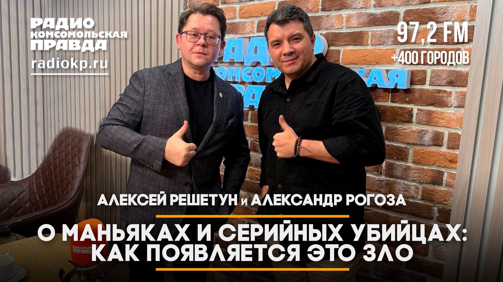 О маньяках и серийных убийцах: как появляется это зло | Александр Рогоза и Алексей Решетун