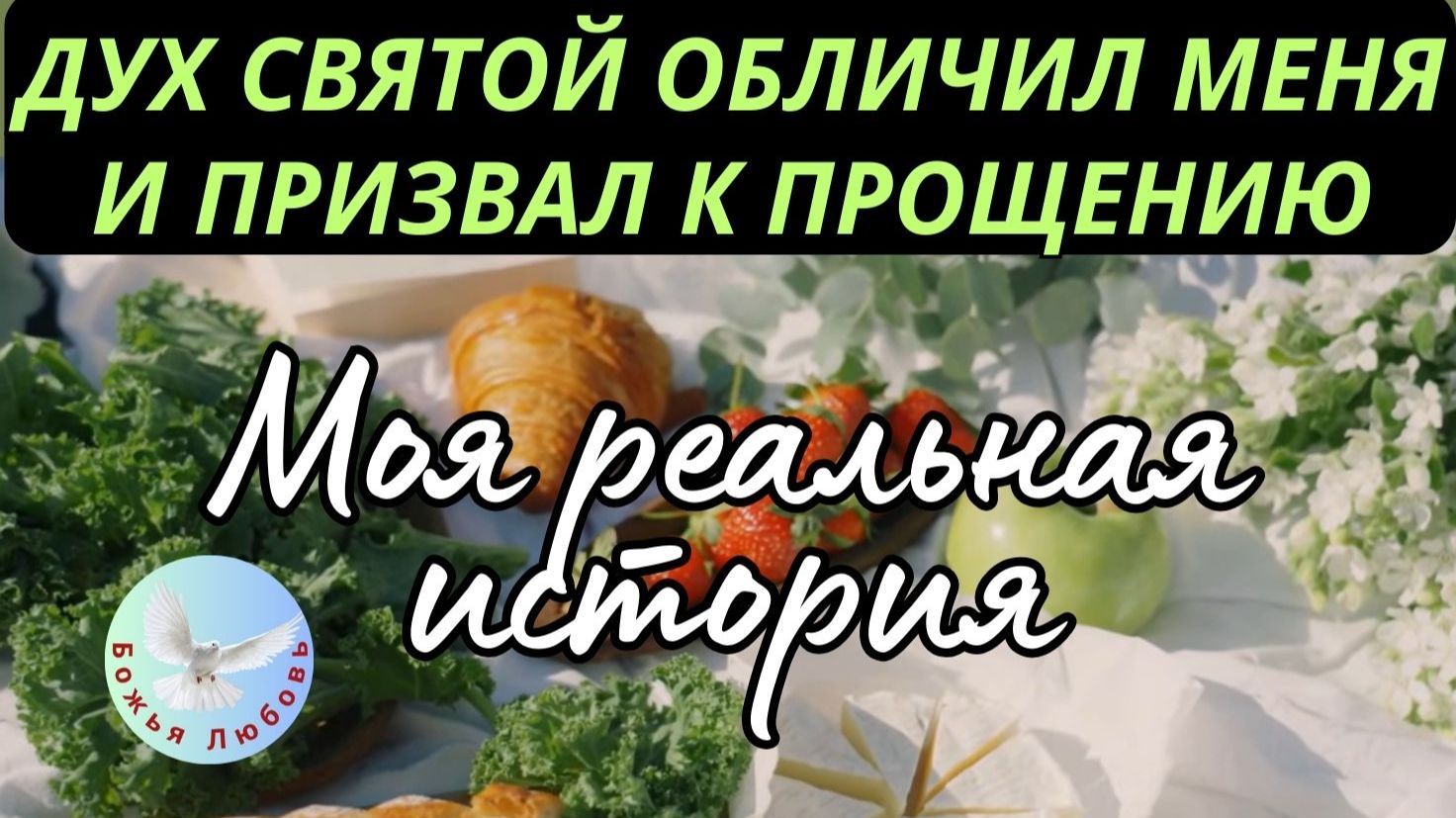 ДУХ СВЯТОЙ ОБЛИЧИЛ МЕНЯ И ПРЕПОДАЛ МНЕ УРОК ЧЕРЕЗ ПРИТЧУ О ДОЛЖНИКЕ. СВИДЕТЕЛЬСТВО ИРИНЫ БОГОЛЮБОВОЙ