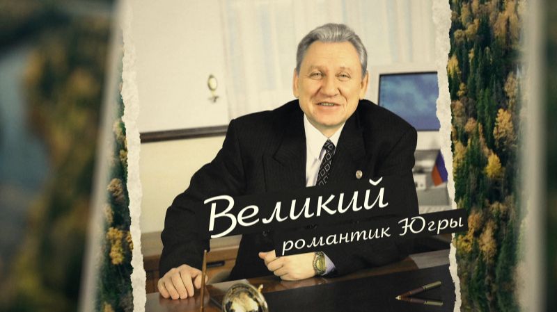 Великий романтик Югры