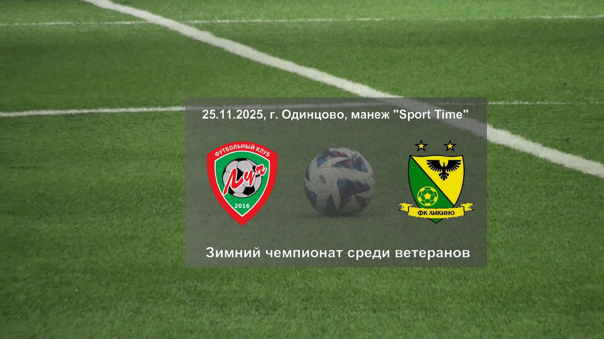 25.11.2025, г. Одинцово, зимний чемпионат Одинцовского городского округа, ВФК "Луч" - ФК "Ликино".
