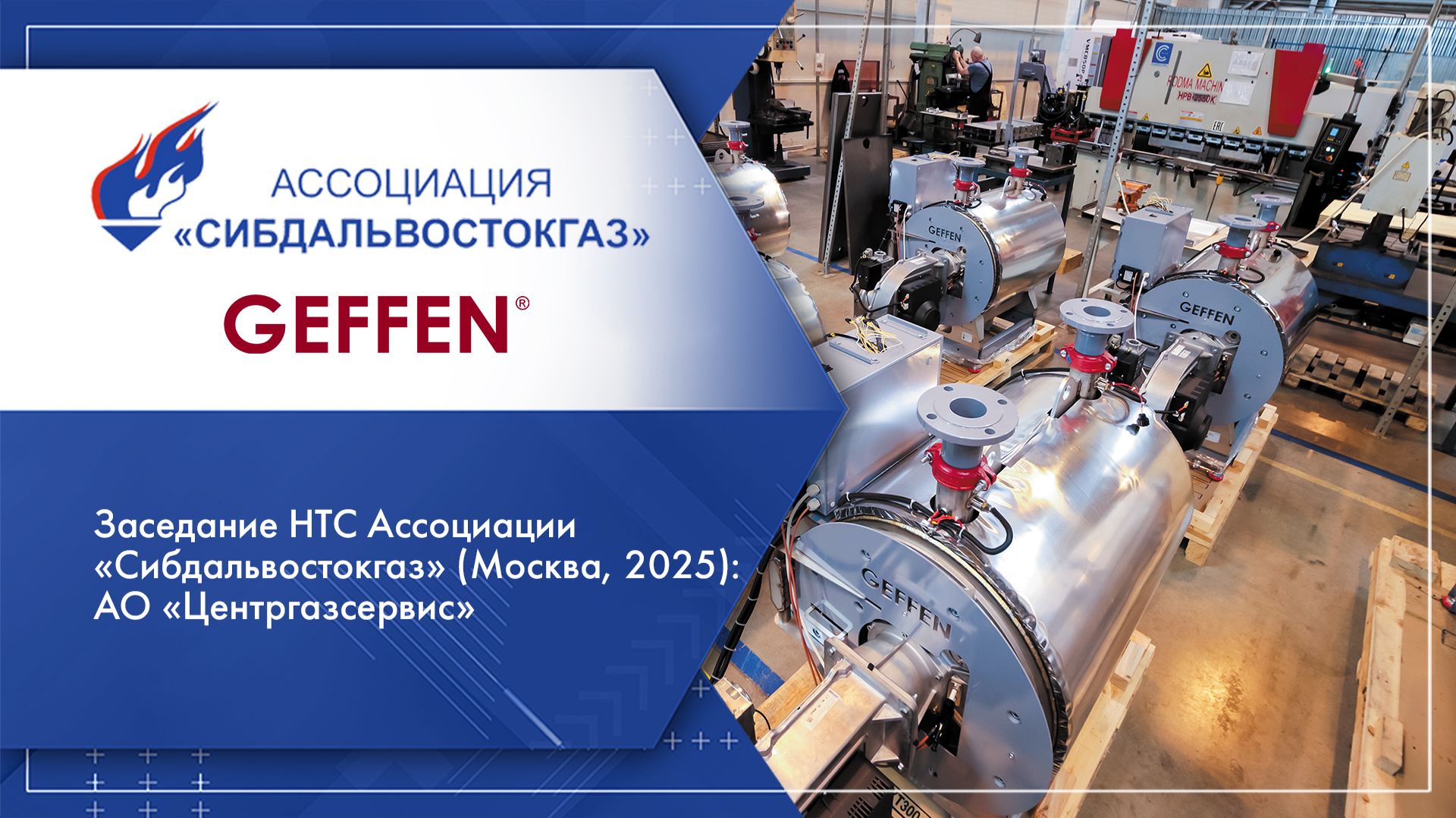 Заседание НТС Ассоциации «Сибдальвостокгаз» (Москва, 2025): АО «Центргазсервис»