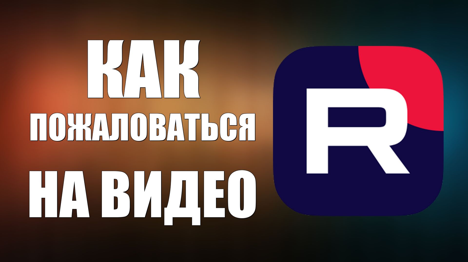 Как пожаловаться на видео в Рутуб