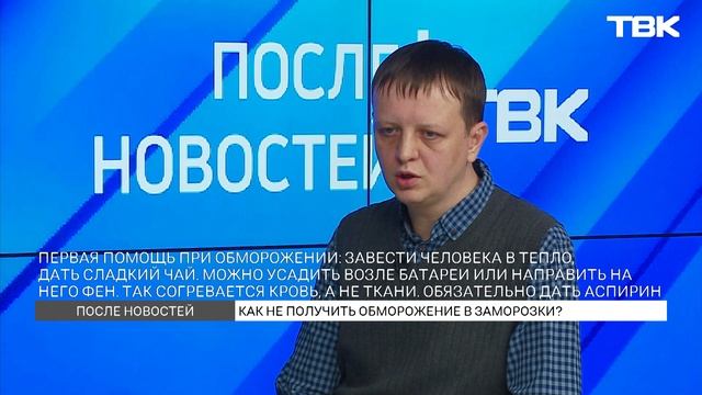 Как избежать обморожения в холодную погоду? / «После новостей»
