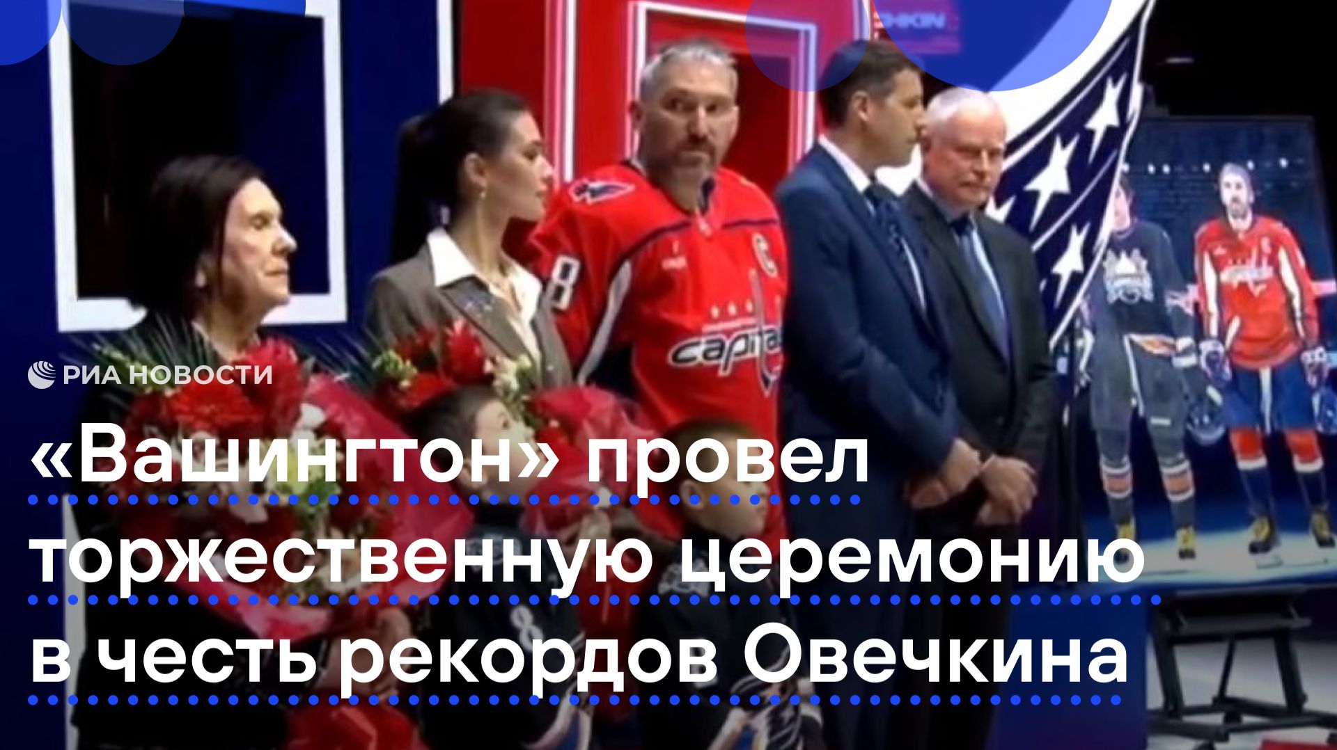 Вашингтон Кэпиталз провел торжественную церемонию в честь 900-й шайбы Овечкина