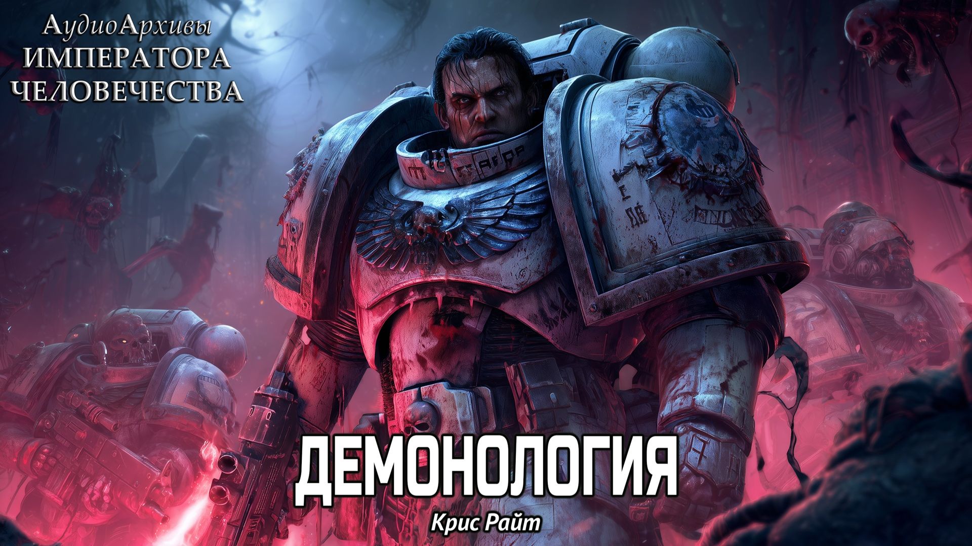 Демонология | Крис Райт | ВХ40k | Daemonology - Chris Wraight (2014) by Gidra