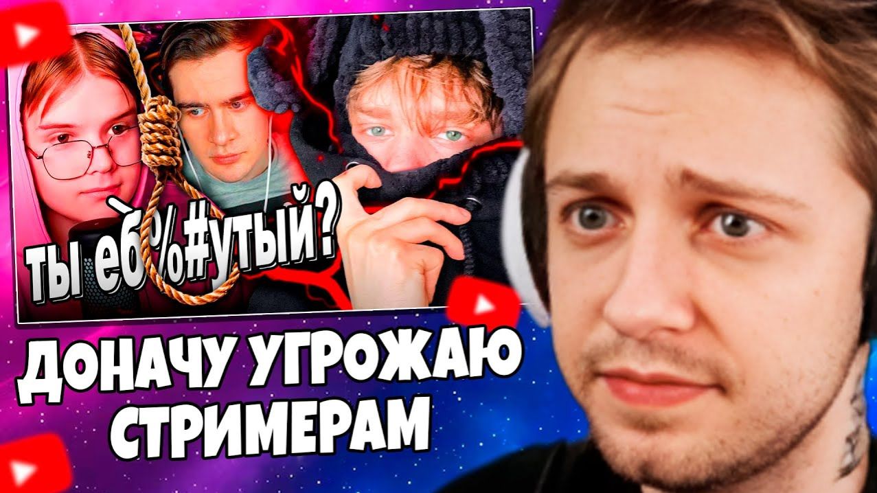 СТИНТ СМОТРИТ: ДОНАЧУ И УГРОЖАЮ СТРИМЕРАМ, ЧТО YБ%# СЕБЯ ПРЯМО НА СТРИМЕ