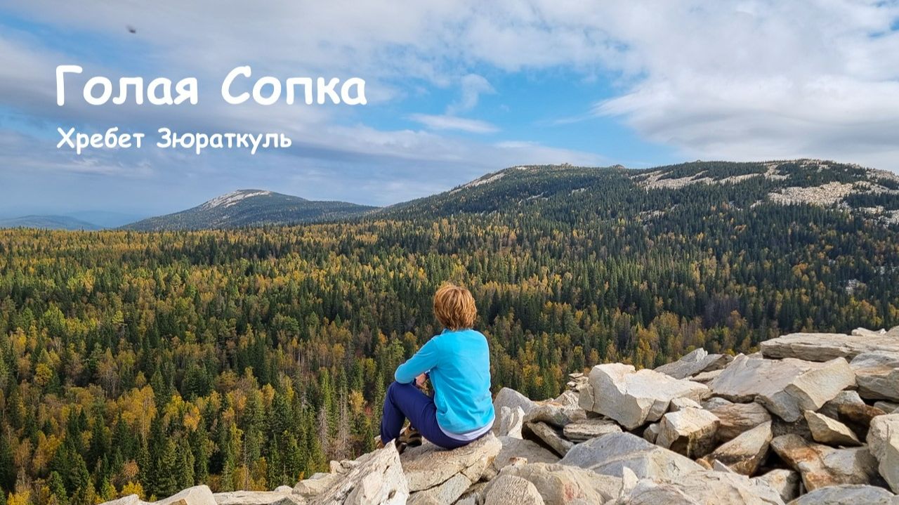 Голая Сопка (Хребет Зюраткуль)