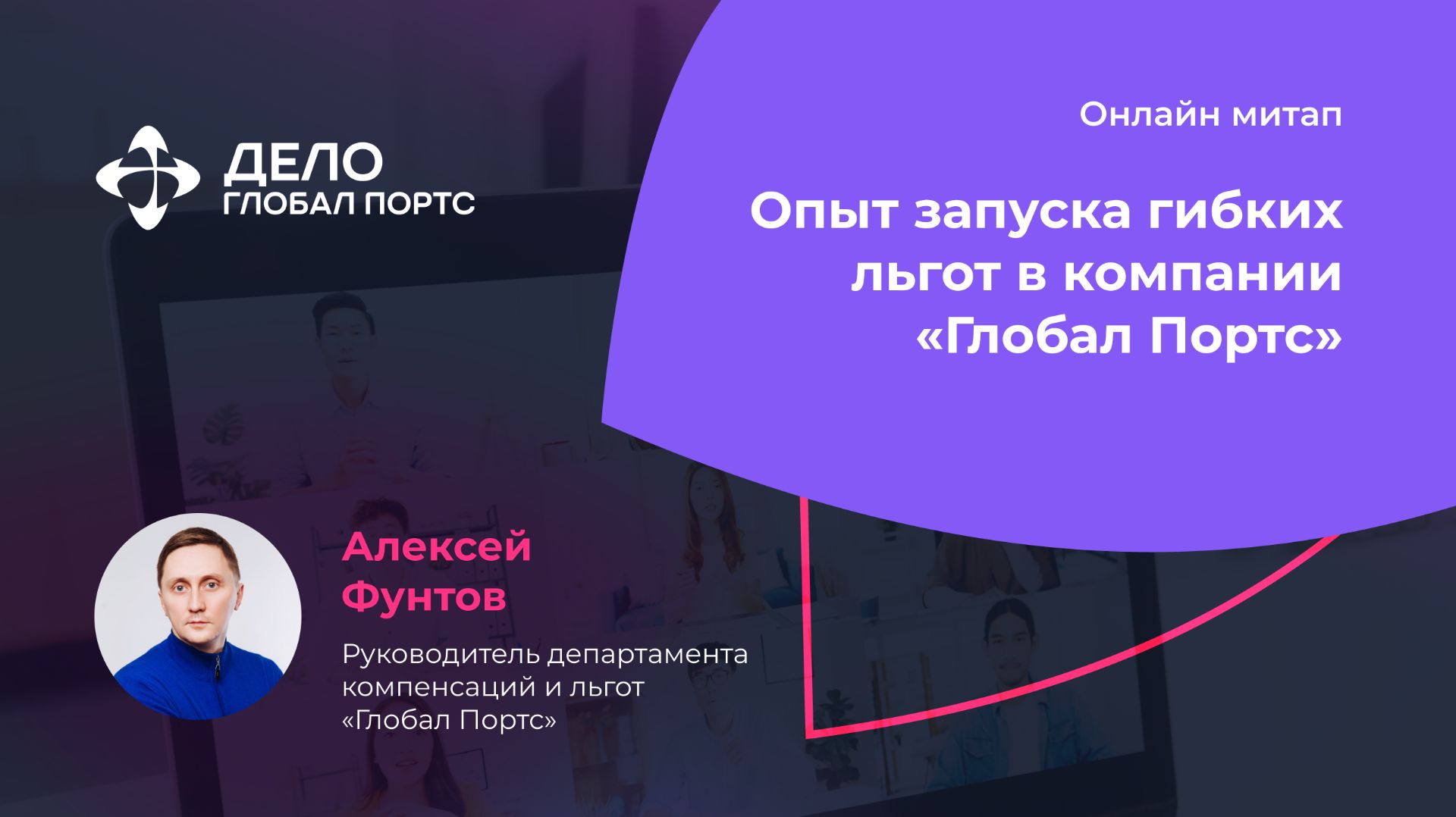 Кейс: внедрение кафетерия льгот в компании «Глобал Портс».