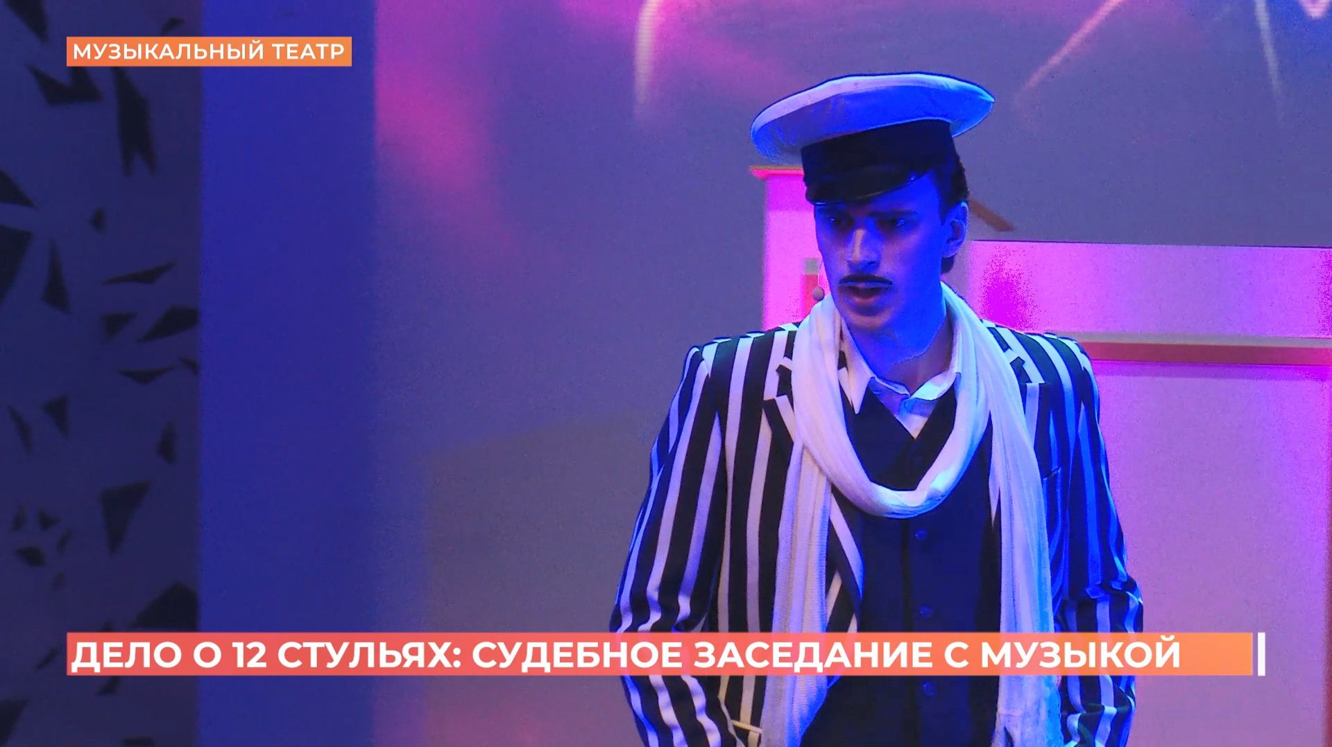 "Дело о 12-ти стульях": Ростовский музыкальный театр представил премьеру