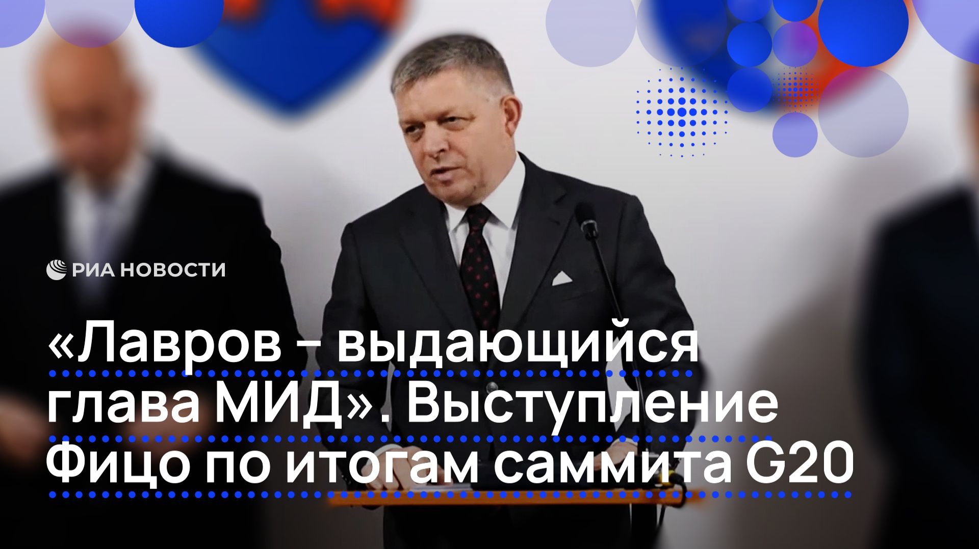"Лавров – выдающийся глава МИД". Выступление Фицо по итогам саммита G20