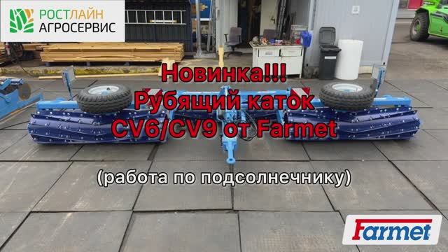 Рубящие катки от Farmet / Измельчение подсолнечника, кукурузы