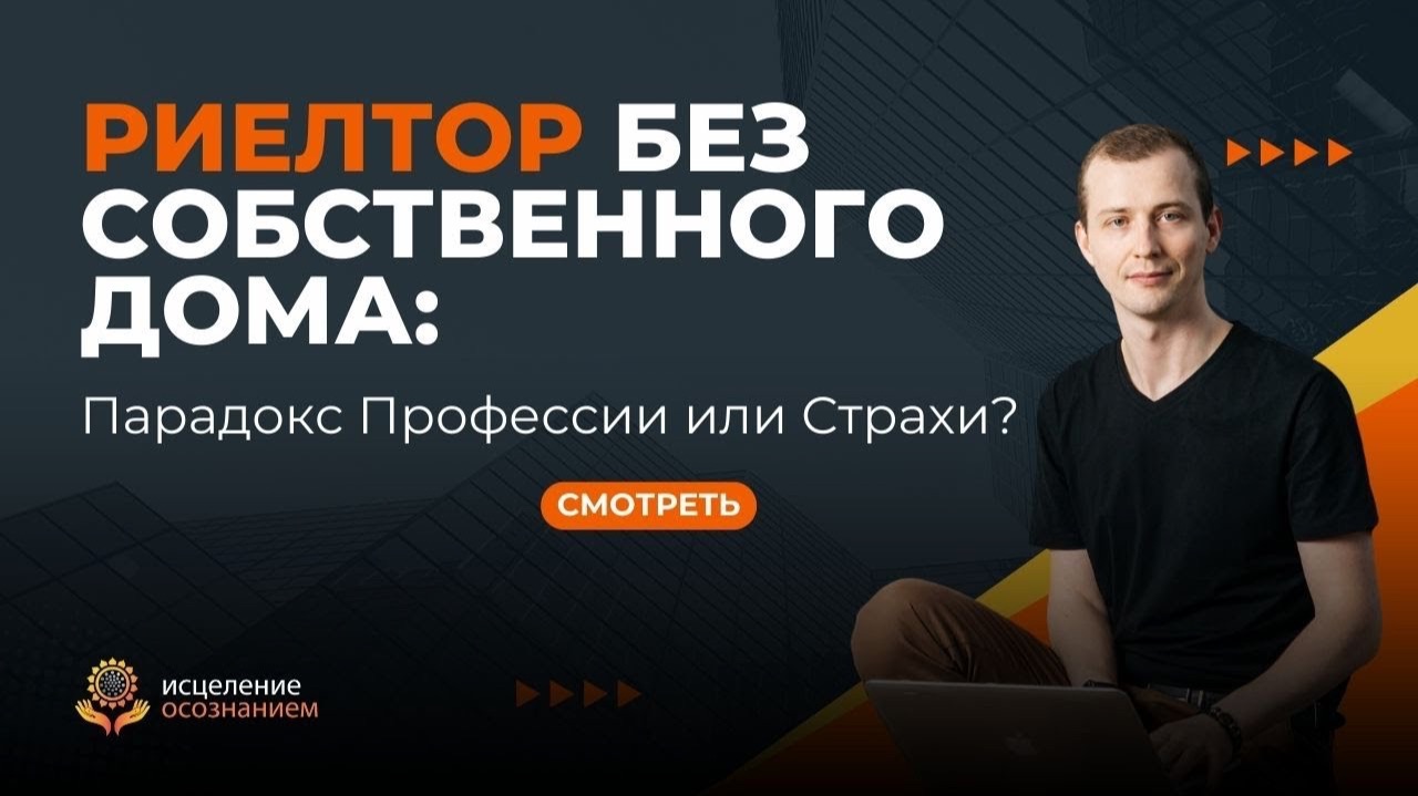 Бездомный риелтор - парадокс профессии или страхи?