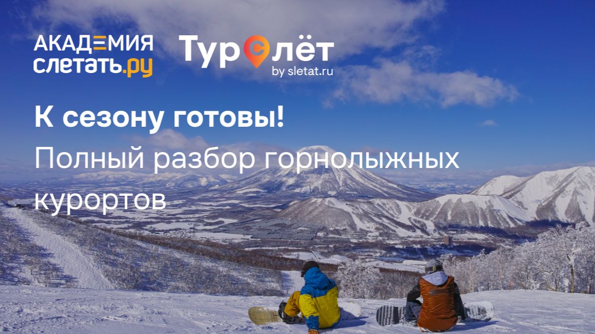 К сезону готовы! Полный разбор горнолыжных курортов