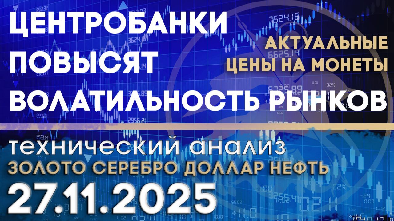 Волатильность рынков в ожидание % ставки. Анализ рынка золота, серебра, нефти, доллара 27.11.2025 г
