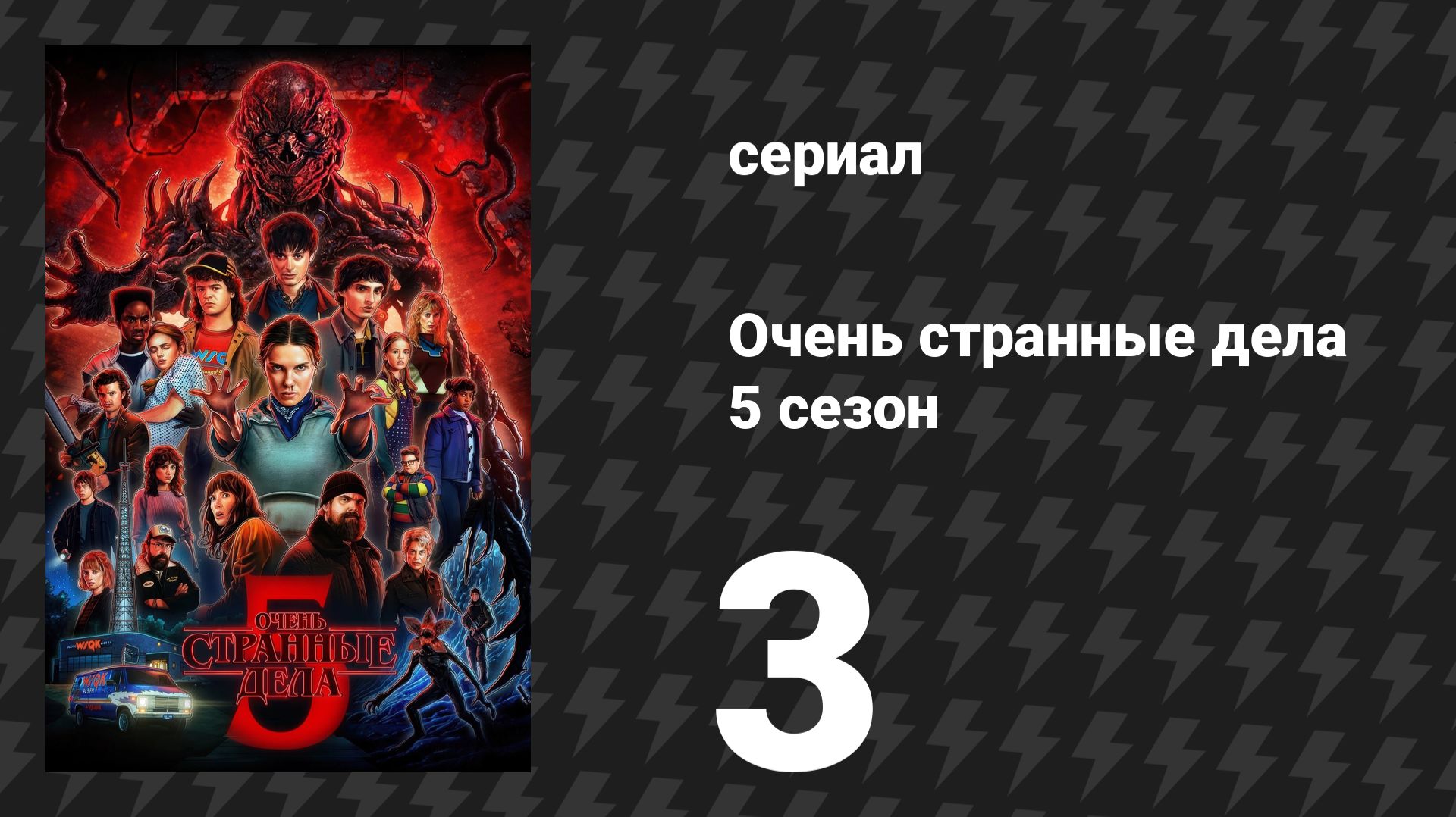 Очень странные дела 5 сезон 3 серия «Глава третья: Ловушка для Тёрнбоу» (сериал, 2025)