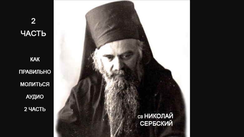 Часть 2. О молитве, св Николай Сербский. Аудиокнига. Из трёх частей