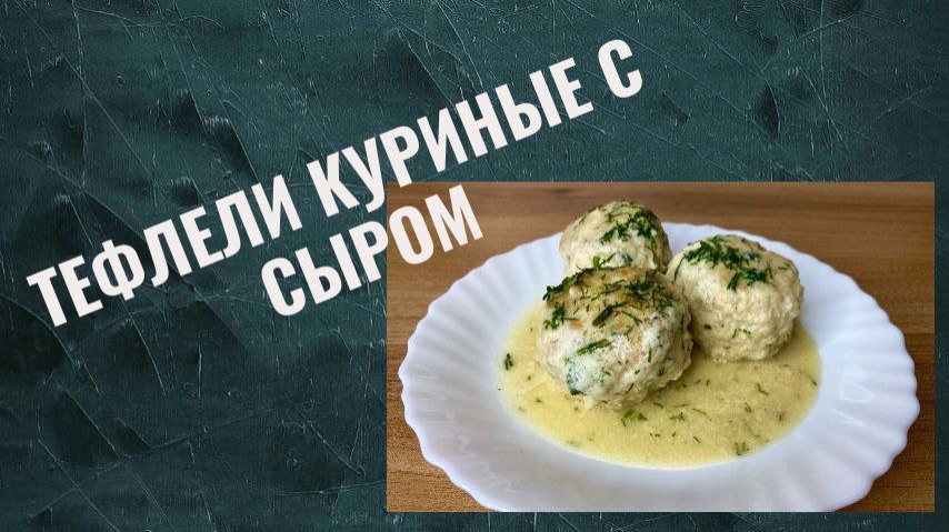 Тефтели с сыром#тефтели#тефтелиссоусом#готовибыстро#тефтелиссыром