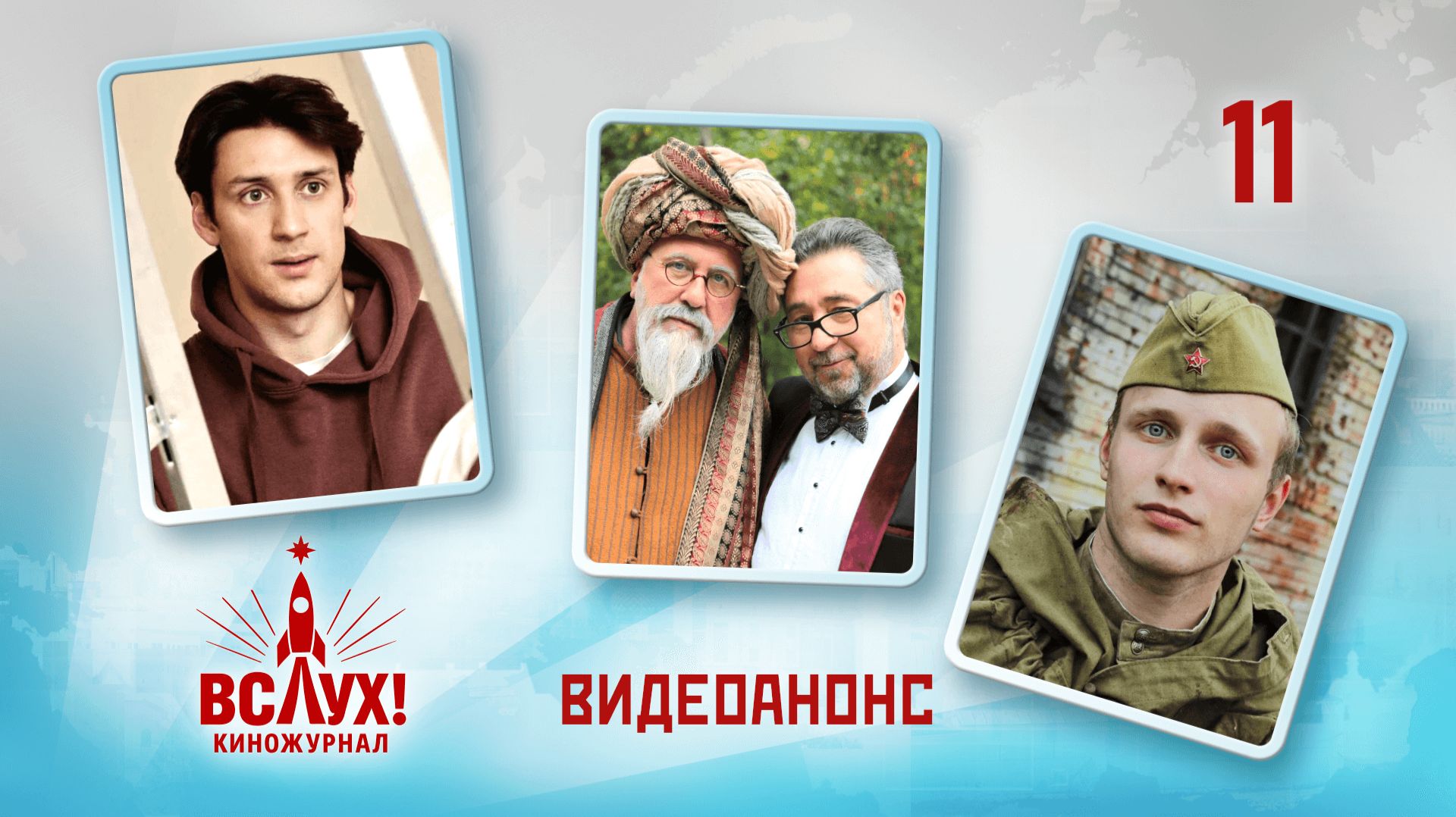 Видеоанонс. Киножурнал «Вслух!». Победный сезон. Выпуск 11. 12+