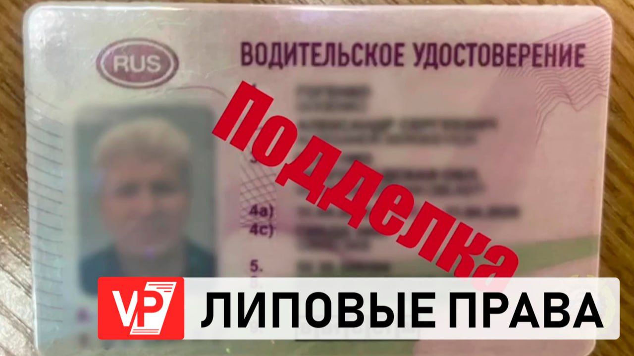 ВОДИТЕЛЯ С ЛИПОВЫМИ ПРАВАМИ ЗАДЕРЖАЛИ В ВОЛГОГРАДСКОЙ ОБЛАСТИ