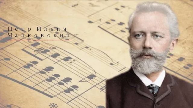 Лучшее из классической музыки  Петра Ильи́ча Чайковского
