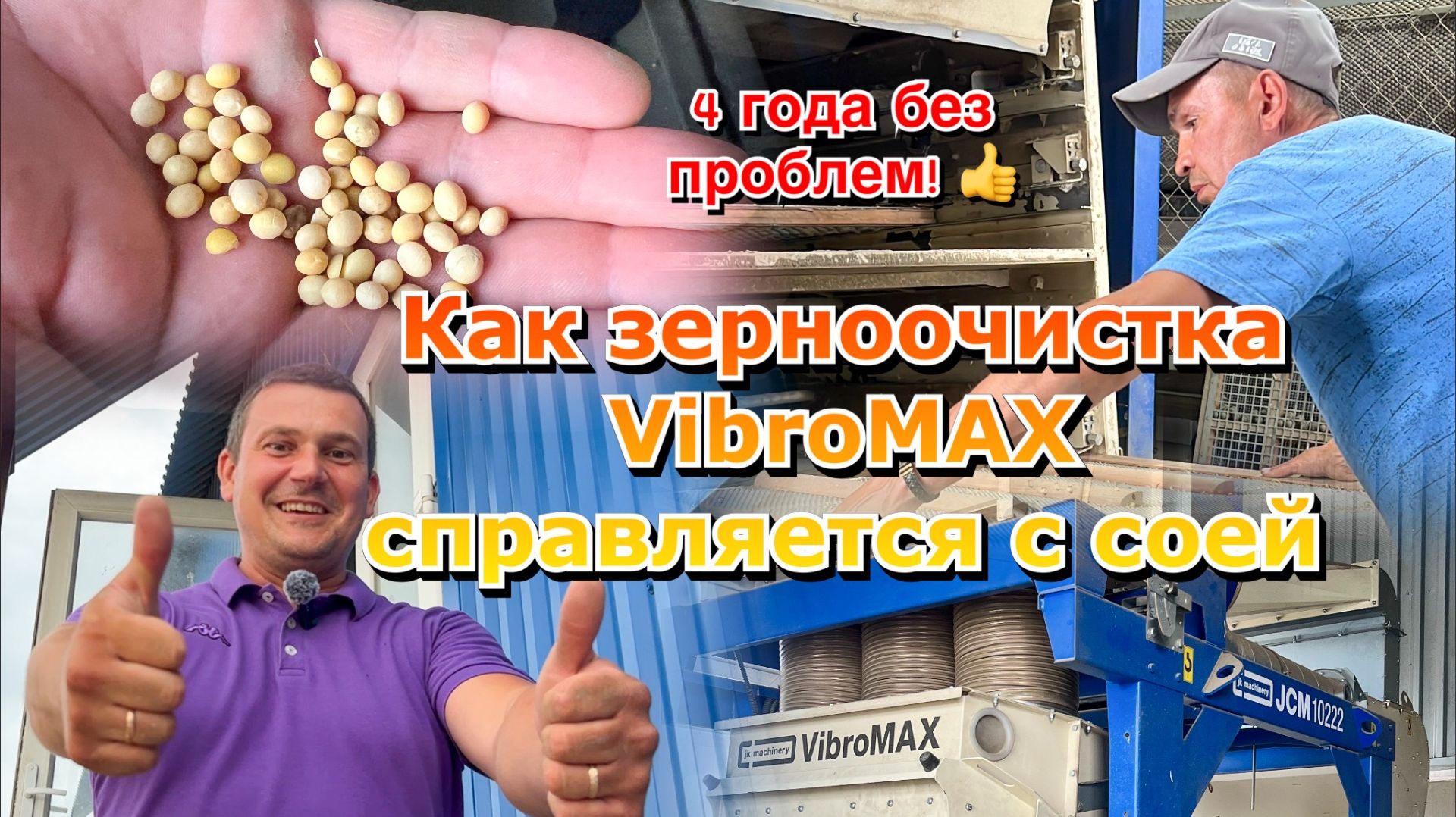 Зерноочистка VibroMAX – 4 года безупречной работы в елецком хозяйстве