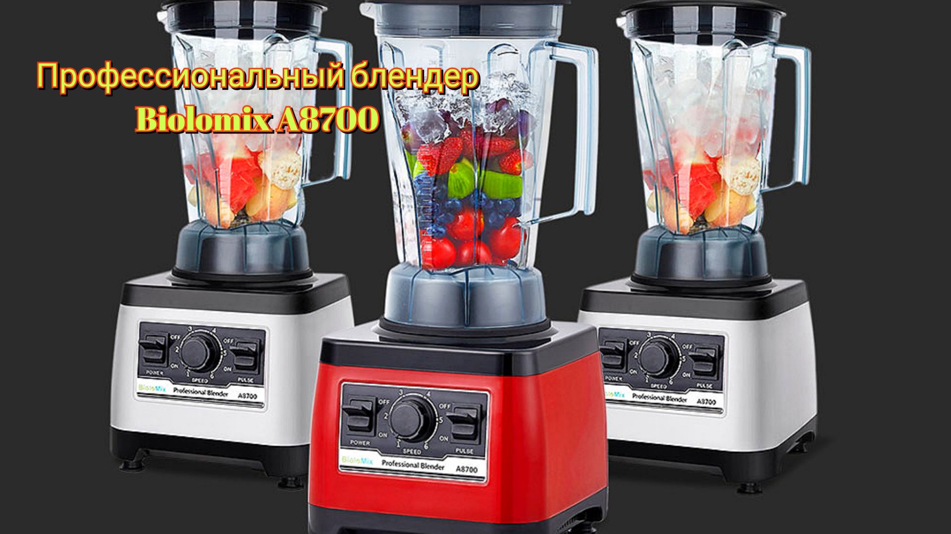 🫕 Профессиональный блендер BioloMix A8700