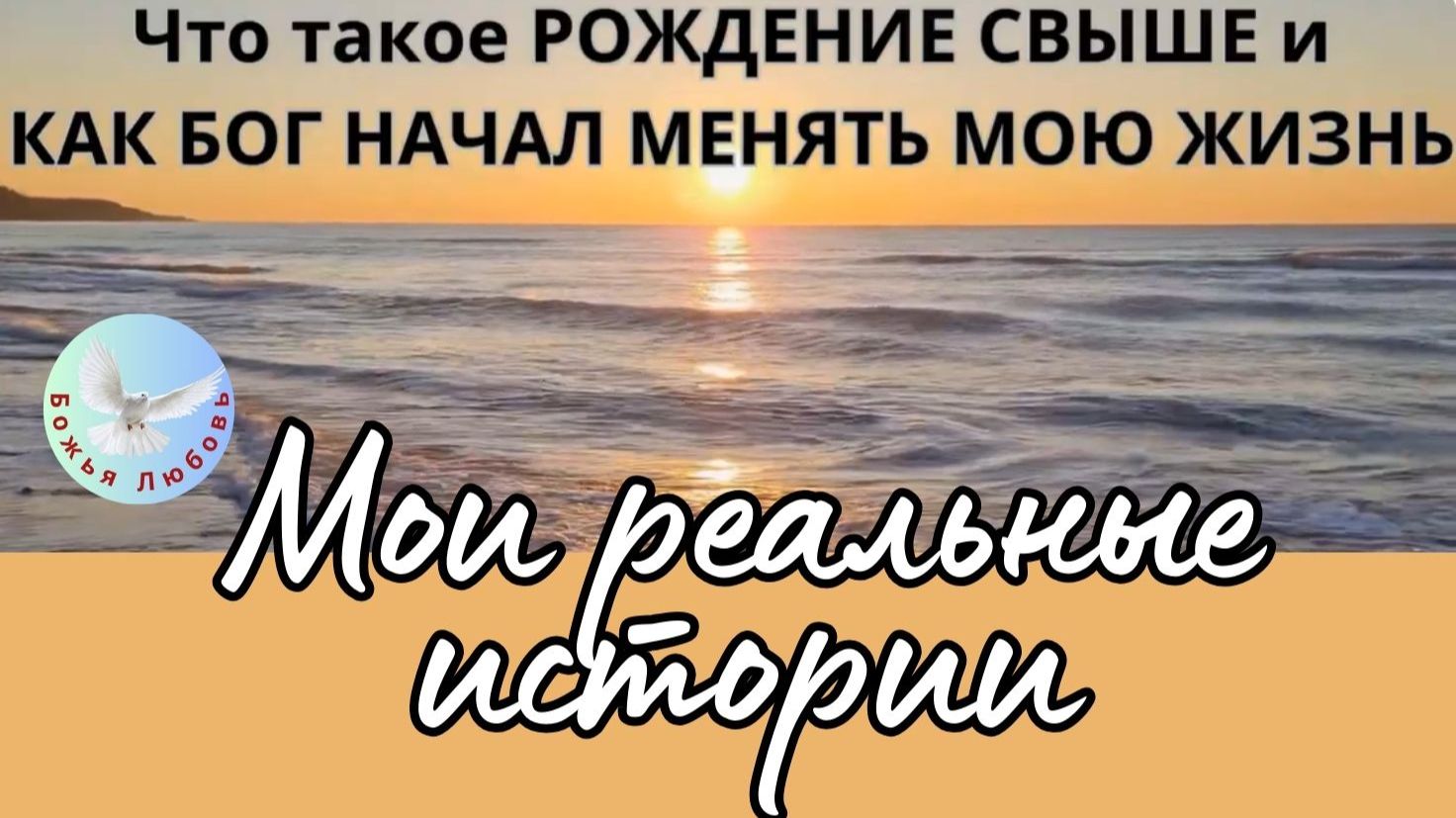 РОЖДЕНИЕ СВЫШЕ В СВЕТЕ БИБЛИИ-СЛОВА БОЖЬЕГО. РАЗМЫШЛЕНИЯ ИРИНЫ БОГОЛЮБОВОЙ.