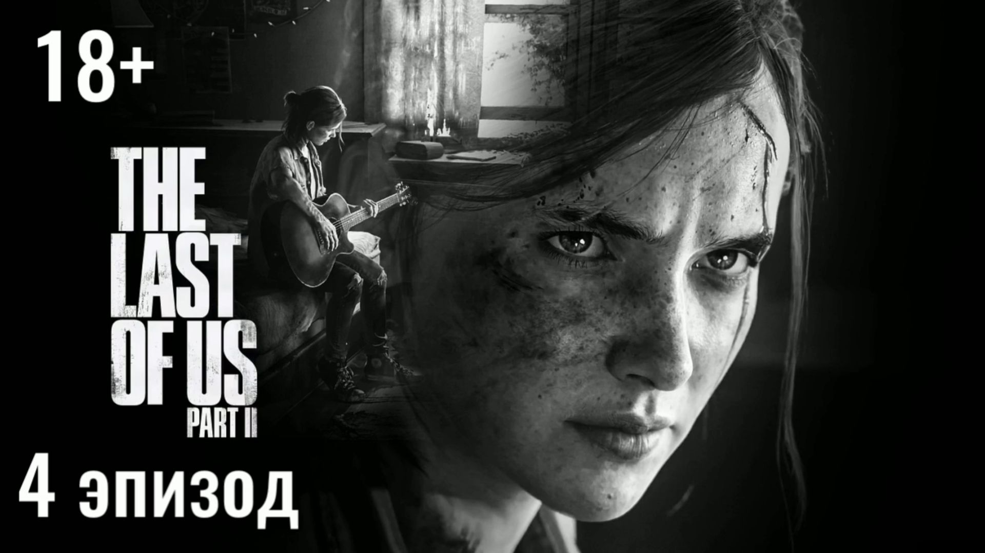 Одни из нас, часть 2 I The Last of Us, part 2 - 4 эпизод: Расправа