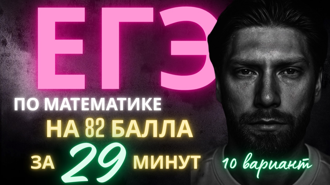 ЕГЭ профиль 2026🔥82 балла за 29 минут/10 вариант