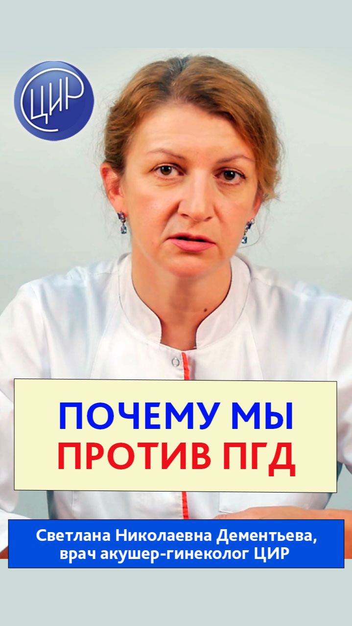 Почему мы против ПГД. Светлана Николаевна Дементьева.
