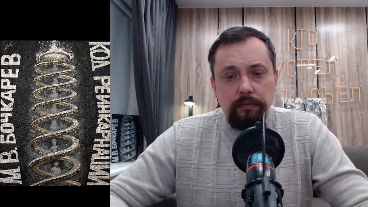 О новой книге "Код реинкарнации"