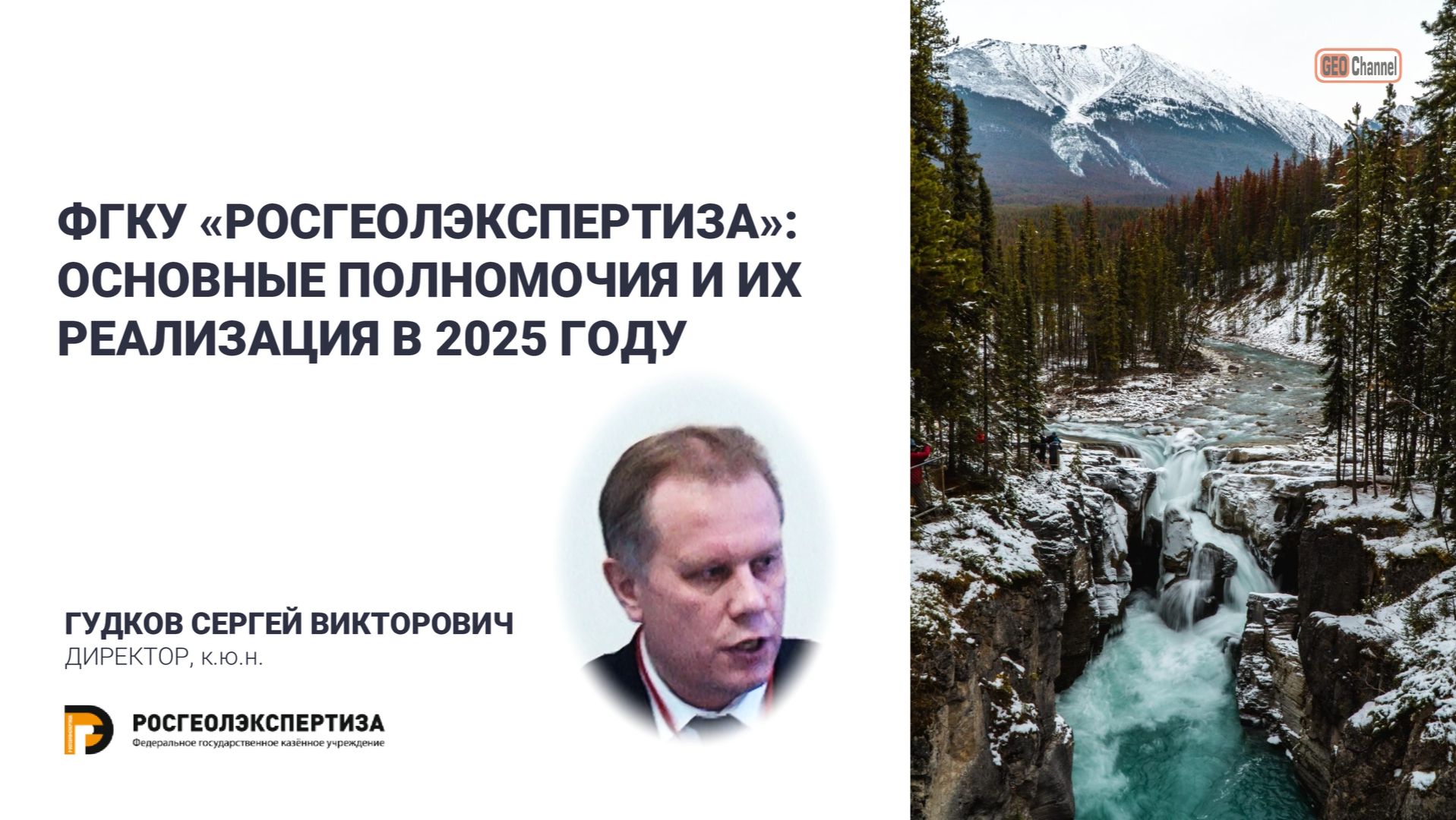 ФГКУ "Росгеолэкспертиза": Основные полномочия и их реализация в 2025 году. ГУДКОВ Сергей Викторович
