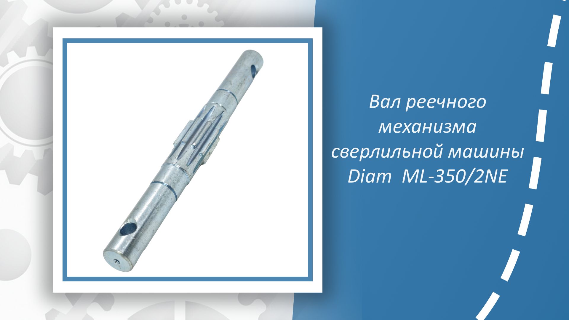 Вал реечного механизма сверлильной машины Diam ML-350