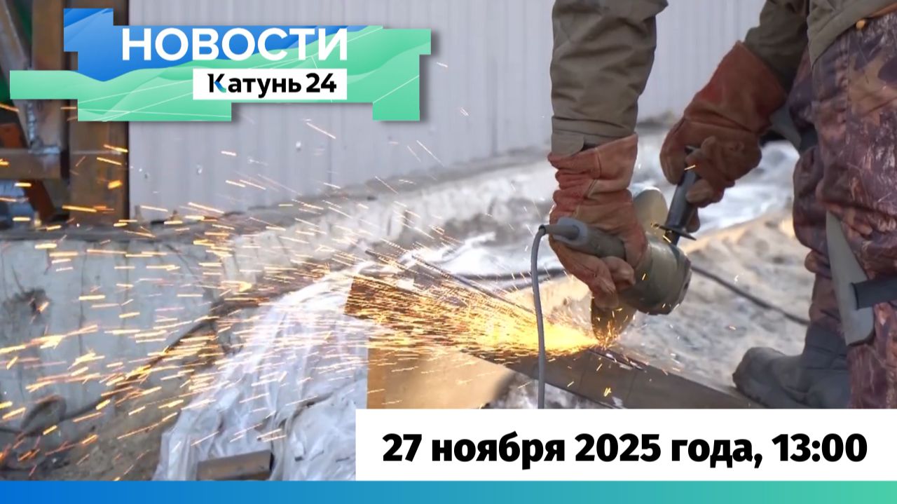 Новости Алтайского края 27 ноября 2025 года, выпуск в 13:00