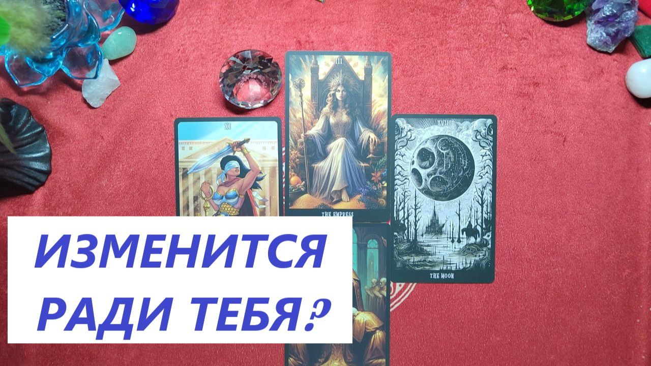 Изменится ради тебя? ДЛЯ ЖЕНЩИН, Таро онлайн гадание. Таро расклад.