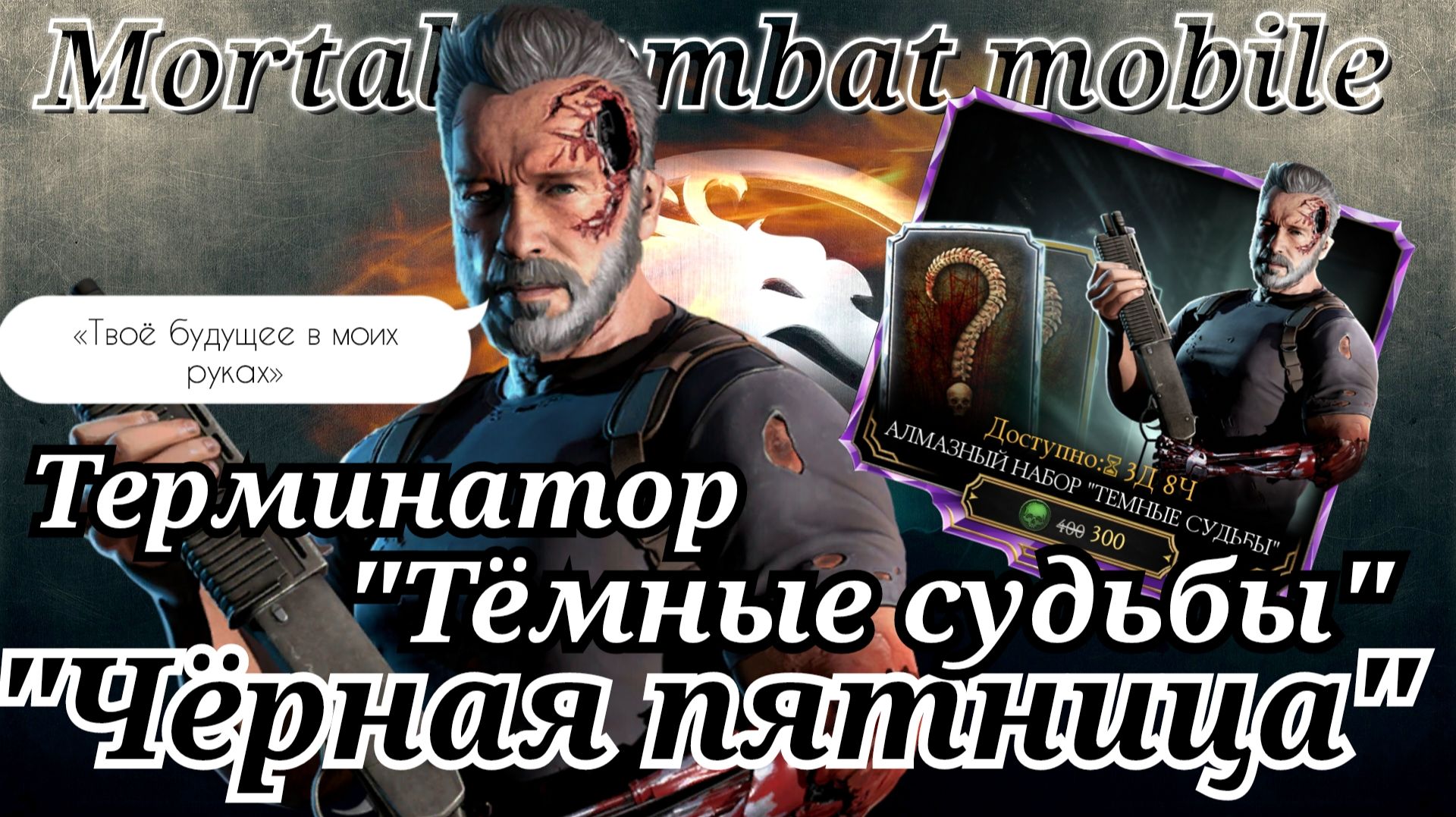 Открытие набора "Терминатор: Тёмные судьбы" в Мортал Комбат мобайл