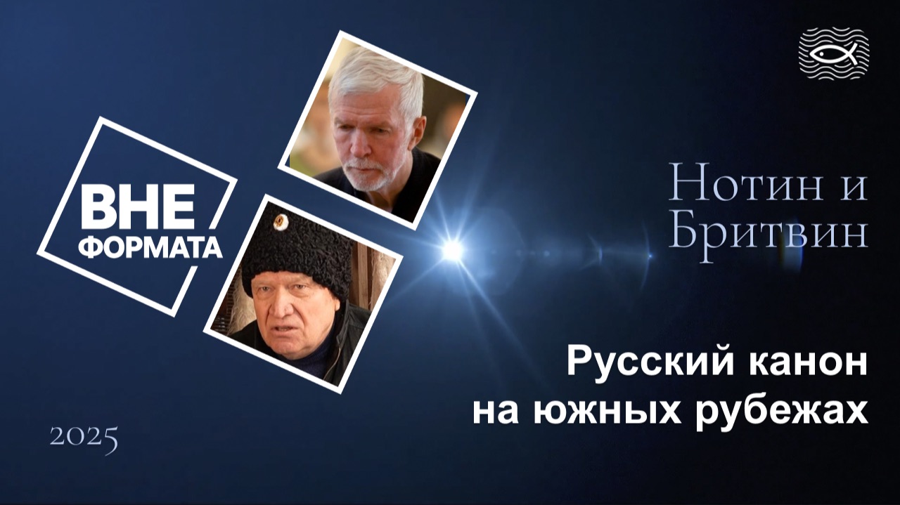 Русский канон на южных рубежах