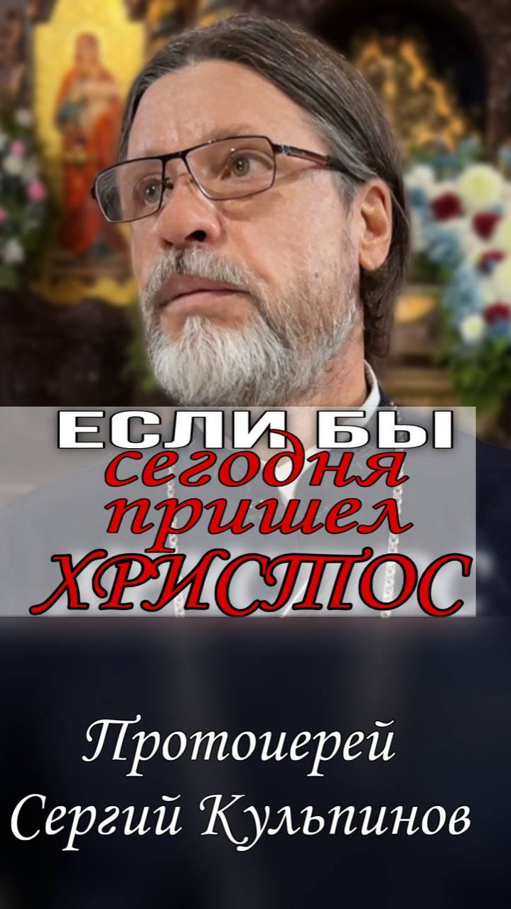 Если бы сегодня пришел Христос. Протоиерей Сергий Кульпинов