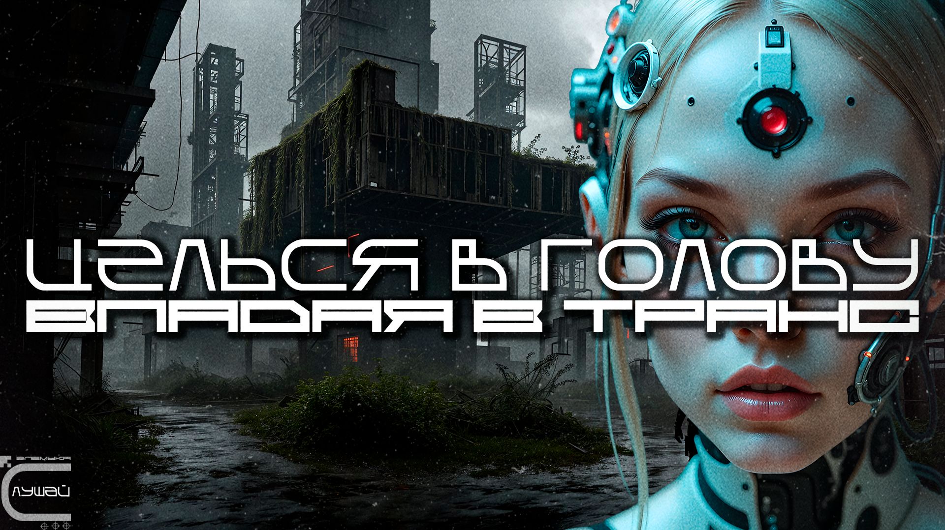 Aim To Head - ВПАДАЯ В ТРАНС (TRANCEFALL) - Dark Techno, Киберпанк, Cyberpunk EBM Techno Industrial