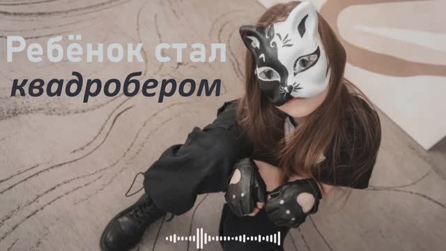 ОПАСНОСТЬ КВАДРОБИНГА. РАЗМЫШЛЯЕМ ОБ ЭТОМ В СВЕТЕ БИБЛИИ - СЛОВА БОЖЬЕГО.