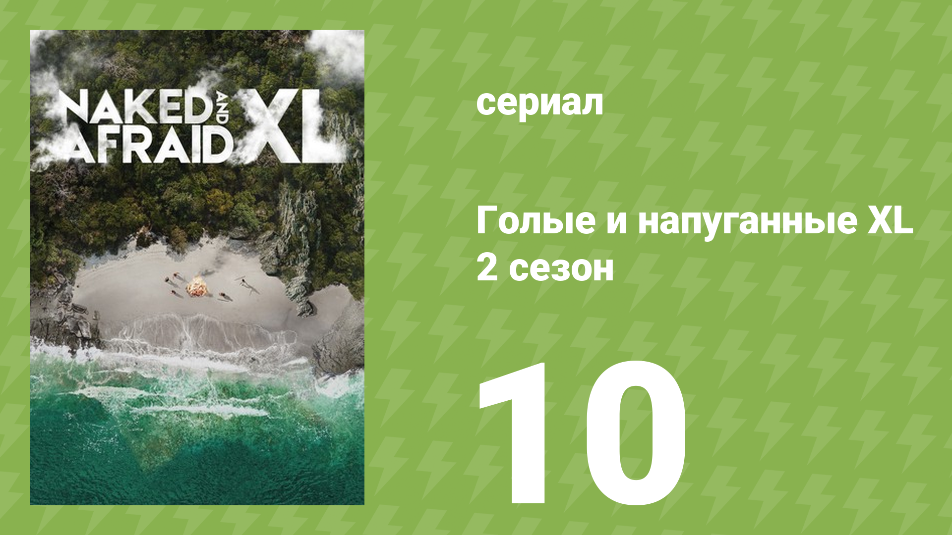 Голые и напуганные XL 2 сезон 10 серия (реалити-шоу, 2016)