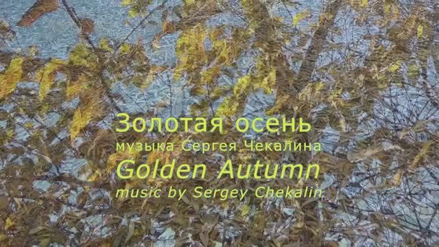 Золотая осень. Сергей Чекалин. Golden Autumn. Sergey Chekalin.